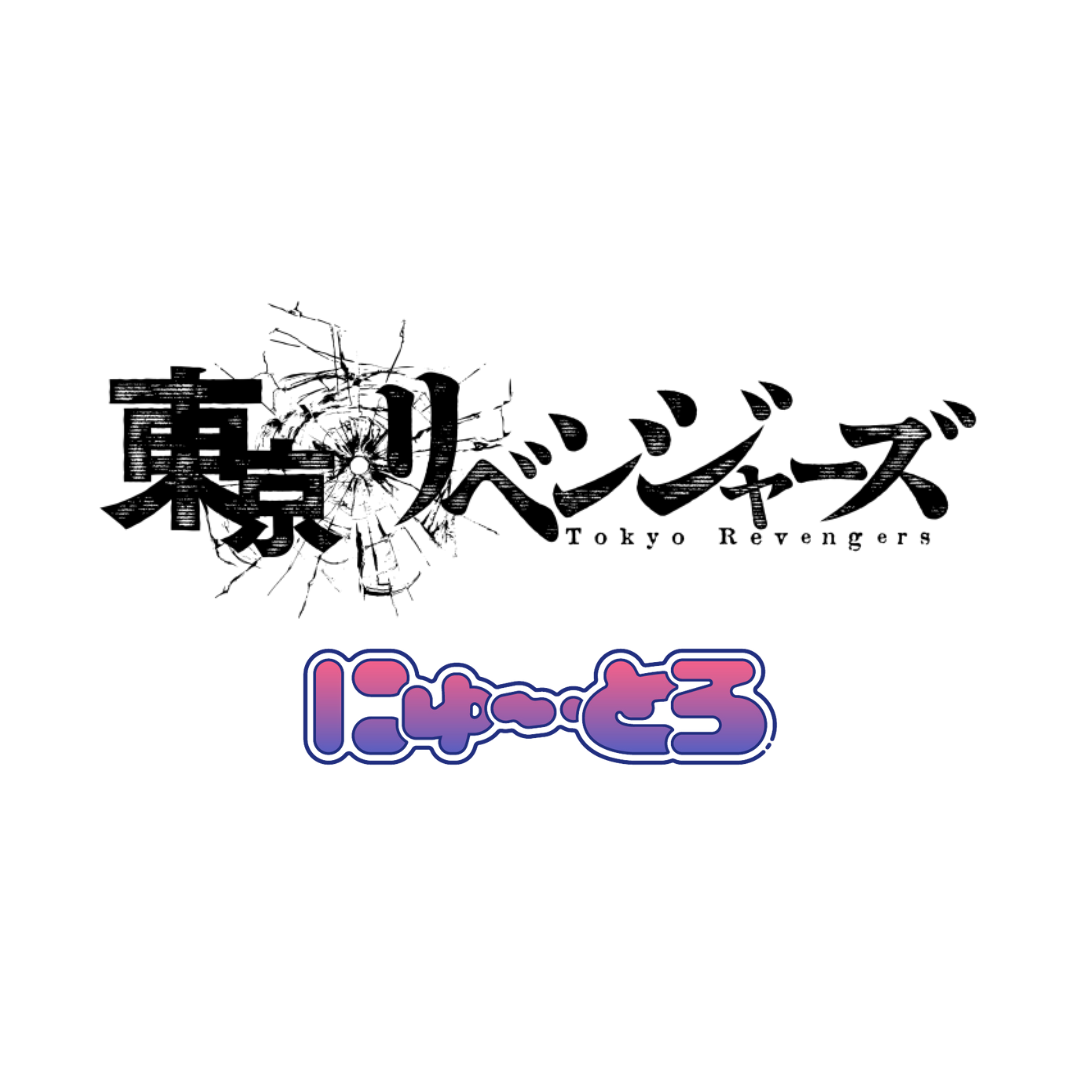 東京リベンジャーズ にゅ～とろ – MENEGI online store