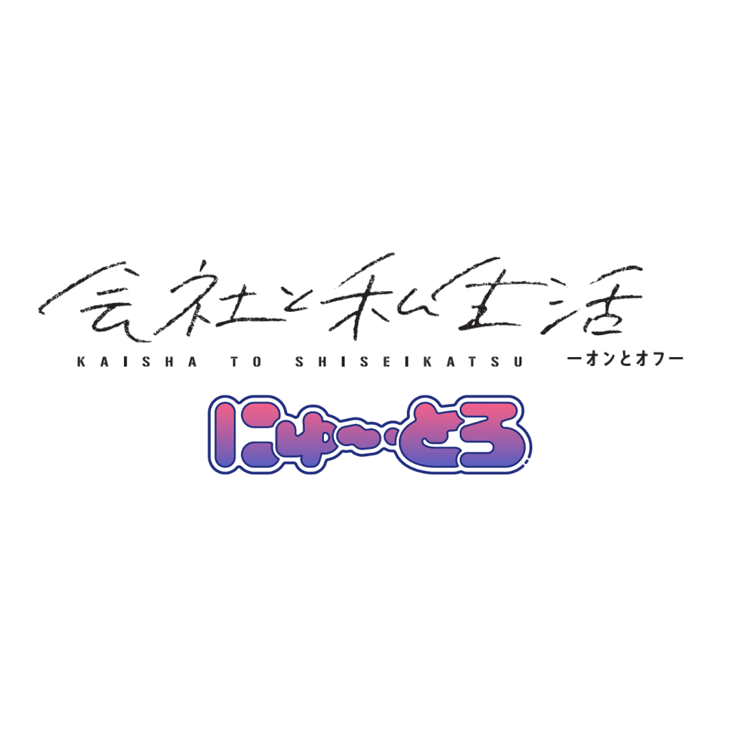 会社と私生活 にゅ～とろ – MENEGI online store