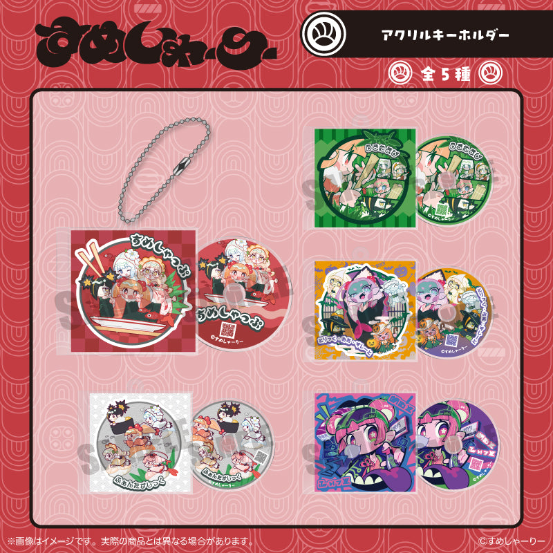 「すめしゃーりー」 アクリルキーホルダー – MENEGI online store